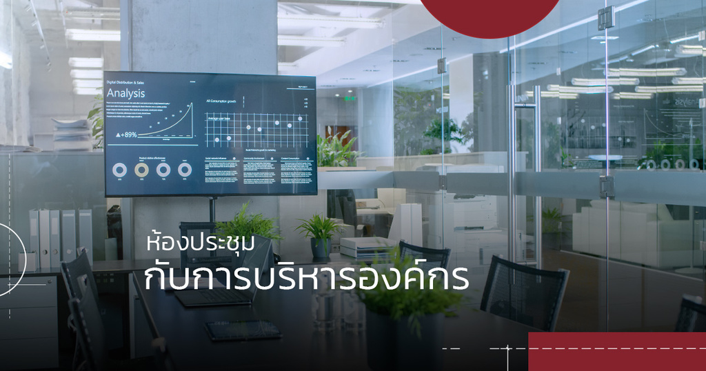 ห้องประชุมกับการบริหารภายในองค์กร | AVL