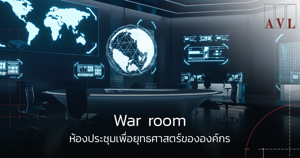 เพิ่มศักยภาพ! การตัดสินใจในภาวะวิกฤติด้วยห้อง War Room | AVL